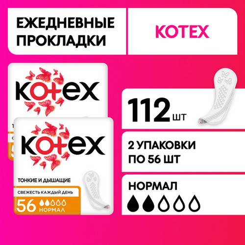 Прокладки ежедневные Kotex Нормал, 112 шт (2уп по 56шт)