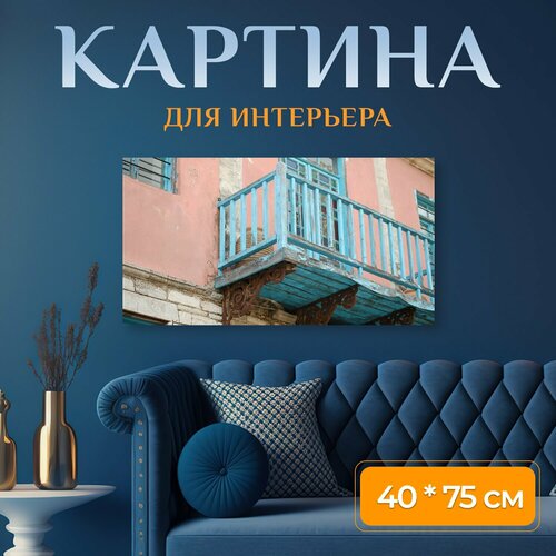 Картина на холсте "Греция, балкон, архитектуры" на подрамнике 75х40 см. для интерьера