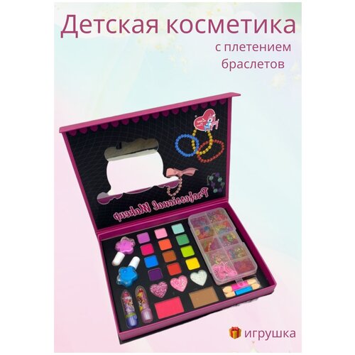 Набор детской косметики Сияющий макияж (косметика+плетение браслетов) / косметика +для девочек