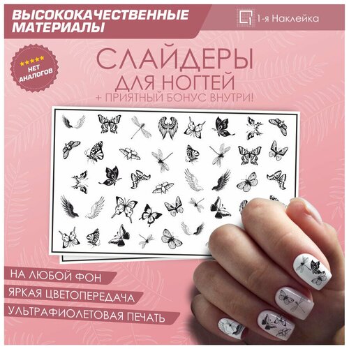 Слайдер для ногтей дизайн наклейки на ногти декор для маникюра гель лак Бабочки крылья насекомые 10х6см