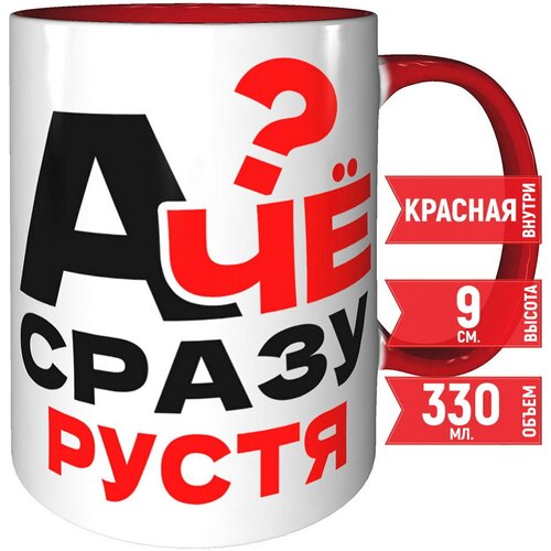 Кружка А чё сразу Рустя - внтутри и ручка красная