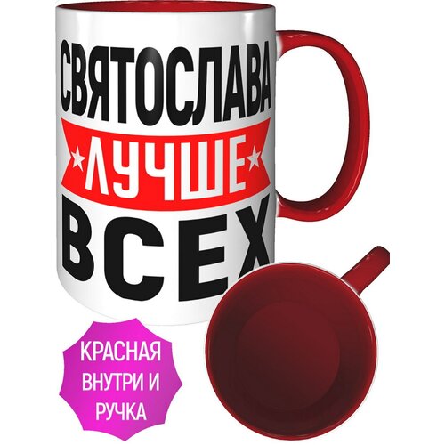 Кружка Святослава лучше всех - внтутри и ручка красная