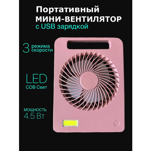 Вентилятор настольный портативный USB мини вентилятор с подсветкой для дома и в офис Розовый