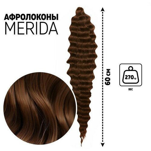 Мерида Афролоконы, 60 см, 270 гр, цвет тёмно-русый HKB6 (Ариэль)