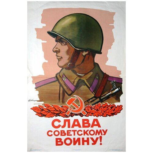 Слава советскому воину, советские плакаты армии и флота, 20 на 30 см, шнур-подвес в подарок