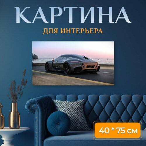 Картина на холсте "Машина, роскошный автомобиль, спортивная машина" на подрамнике 75х40 см. для интерьера