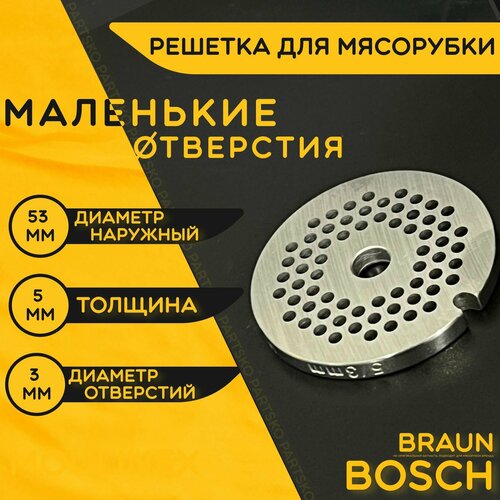 Решетка для мясорубки Бош Браун / электромясорубки и кухонного комбайна Bosch Braun. Диаметр наружный 53 мм / отверстий 3 мм.