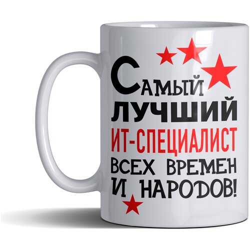 Кружка именная с принтом, надпись, арт профессии "Самый лучший ИТ-специалист всех времен и народов", цвет белый, подарочная, 300 мл