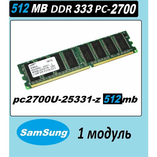 Оперативная память SamSung 512mb ddr pc2700U-25331-z 512 mb 512 Мб ddr 333 pc-2700 OEM