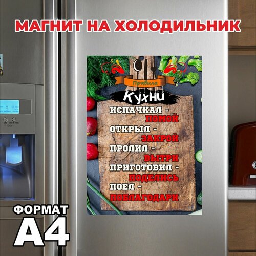 Магнит на холодильник "Правила кухни", коричневый, 210х297 мм, 1 шт, Печатник