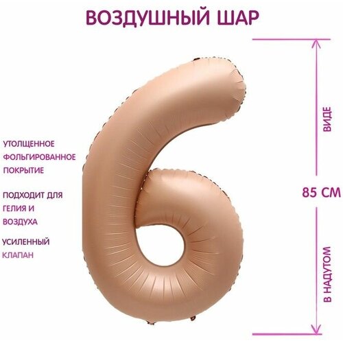 Воздушный шарик, фольгированный 40" Цифра 6, цвет "Карамель"