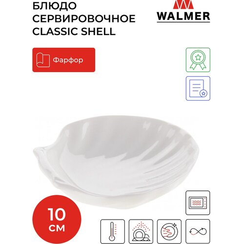Блюдо сервировочное фарфоровое Walmer Shell 10 см, цвет белый