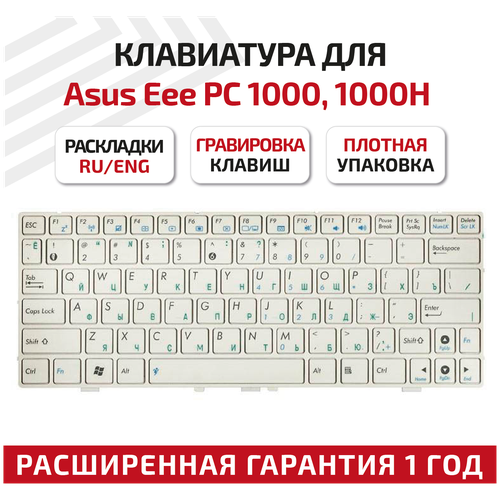 Клавиатура (keyboard) V021562IS для ноутбука Asus Eee PC 904H, 904HA, 904HD, 904HG, 905, 1000, 1000H, 1000HA, 1000HG, белая
