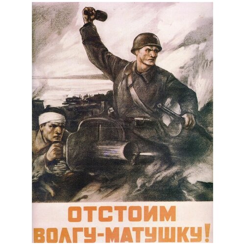 Отстоим Волгу-матушку, советские плакаты армии и флота, 20 на 30 см, шнур-подвес в подарок