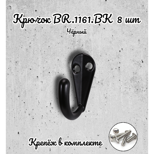 Крючок BR.1161. BK черный (комплект 8 шт.)