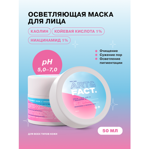 ART&FACT. / Отбеливающая маска с каолином, койевой кислотой 1% и ниацинамидом 1%, 50 мл