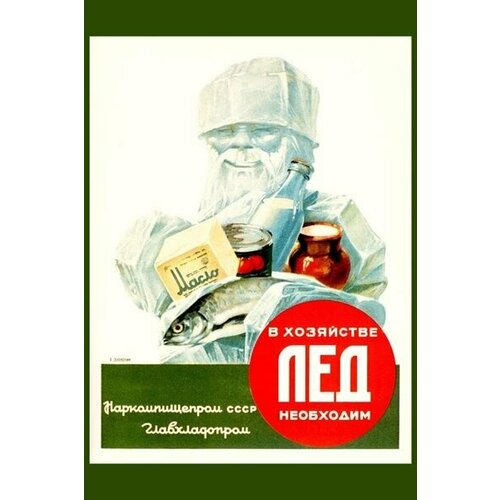 Плакат, постер на бумаге СССР/ В хозяйстве лед необходим. Размер 42 х 60 см