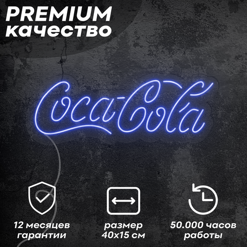 Неоновая вывеска / светильник 'Кока-Кола', синий, 40х15 см, неон 8 мм, сенсорное управление