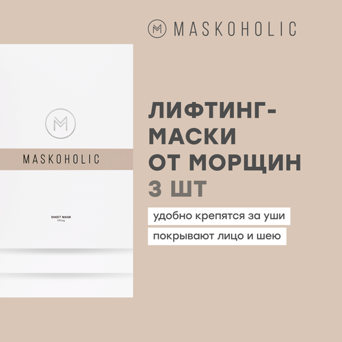 MASKOHOLIC / Тканевые маски для лица омолаживающие с пептидным комплексом CELLDETOX, 3 штуки