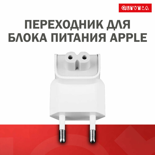 Переходник для блока питания Apple / Вилка apple / Белый