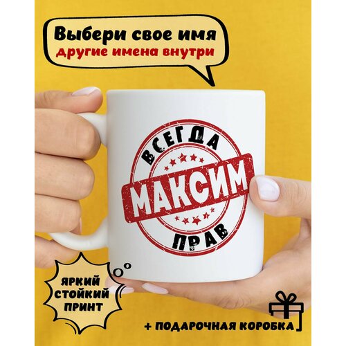 Кружка керамическая с принтом и надписью "Максим всегда прав"