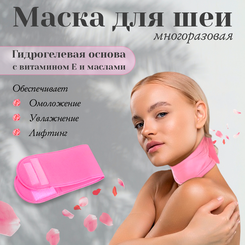 Бандаж для шеи косметический, маска для шеи увлажняющая подтягивающая, розовая.