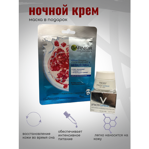 Набор ночной крем против морщин 15 мл, маска в подарок
