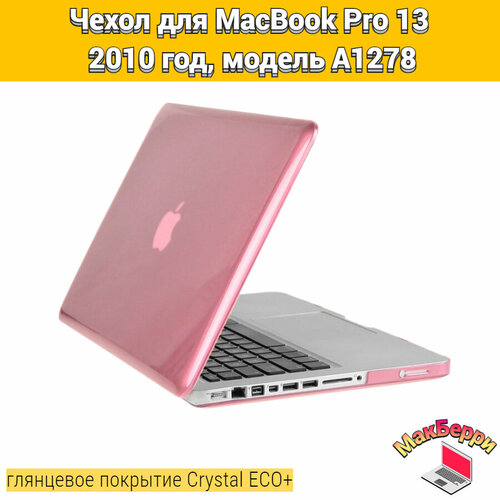 Чехол накладка кейс для Apple MacBook Pro 13 2010 год модель A1278 покрытие глянцевый Crystal ECO+ (розовый)
