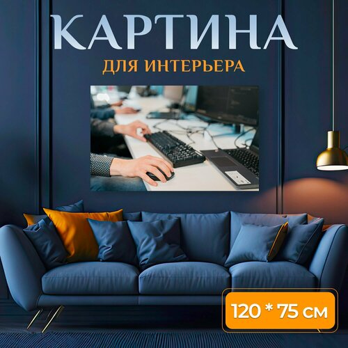 Картина на холсте "Компьютер, набор текста, клавиатура" на подрамнике 120х75 см. для интерьера