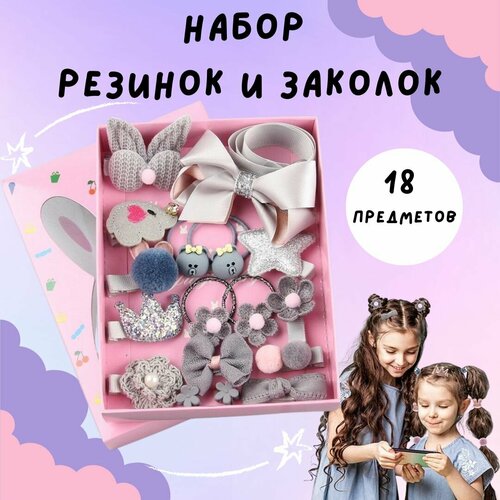 Подарочный набор аксессуаров для волос заколок и резинок для девочек 18 предметов серый