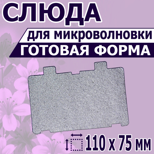 Листовая слюда для СВЧ микроволновки. Форма, размер 110х75 мм. Прочная слюдяная пластина для магнетрона микроволновой печи. Запчасти для ремонта