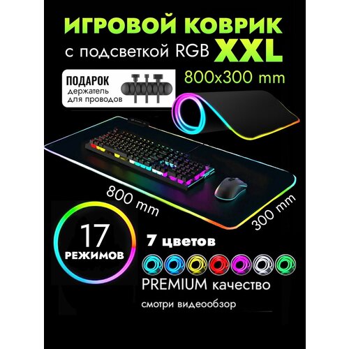 Коврик для мышки большой игровой с подсветкой rgb на стол