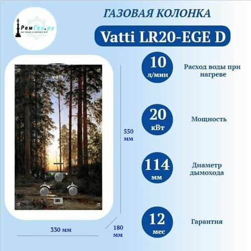 Газовая колонка Vatti LR20-EGE D