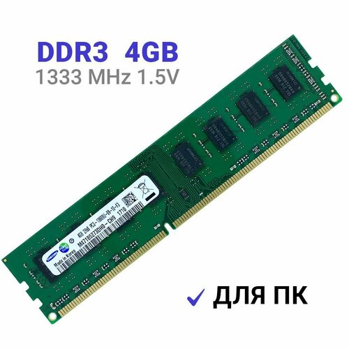 Оперативная память Samsung DDR3 4Gb 1333 MHz 1.5V DIMM для ПК 1x4 ГБ (M471B5273DH0)