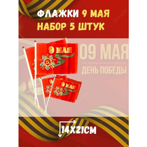 Флажки День Победы 9 мая 5 штук