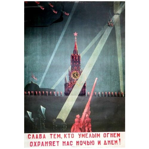 Слава тем, кто умелым огнём охраняет нас ночью и днём, советские плакаты армии и флота, 20 на 30 см, шнур-подвес в подарок
