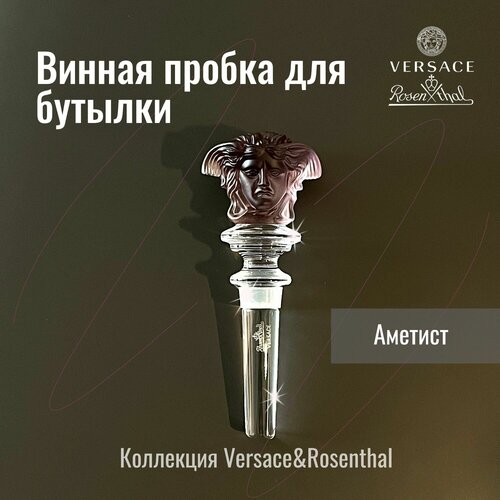 Пробка для бутылки, Versace&Rosenthal