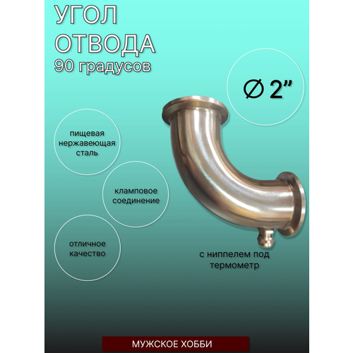 Угол отвода 90 градусов, под кламп 2 дюйма, с ниппелем под термометр.