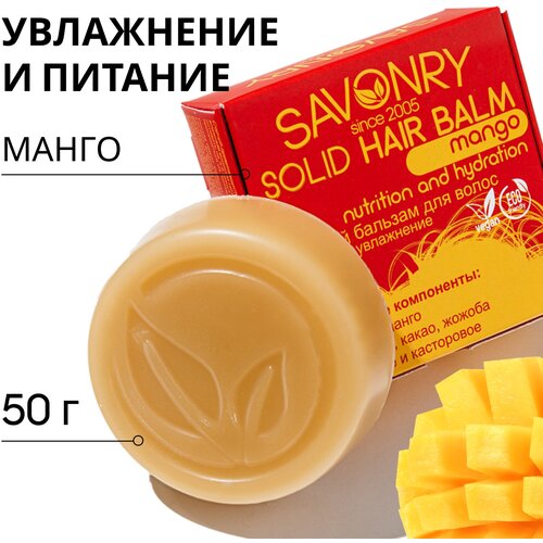 SAVONRY Твердый бальзам для волос манго (питание и увлажнение) /кондиционер для волос, 50г /натуральный