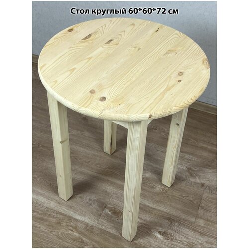Стол кухонный эконом круглый маленький деревянный, 60х60х72 см