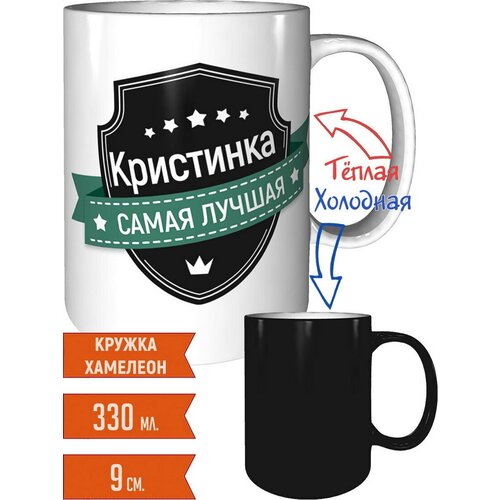 Кружка Кристинка самая лучшая - с проявление картинки от тепла