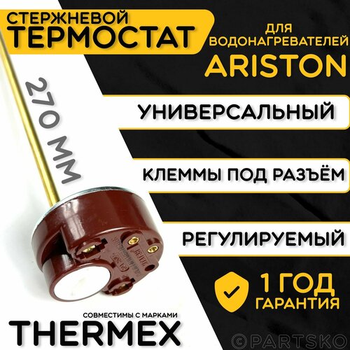 Термостат для водонагревателя Thermex. RTM 20A, 25-80C, 270 мм. Стержневой датчик для трубчатых водонагревателей с регулятором температур Термекс.