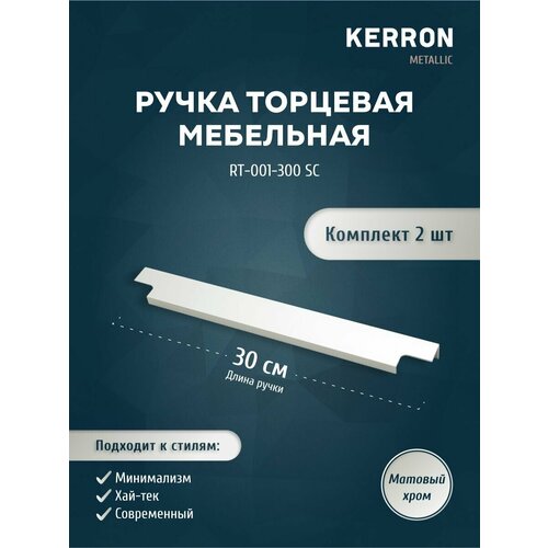 Ручка мебельная торцевая KERRON 300 мм. Комплект из 2 шт для кухни, шкафа или ящика. Цвет матовый хром