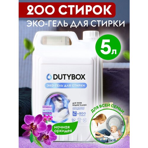 Гель для стирки белья Dutybox гипоаллергенный 0+ универсальный 5л.