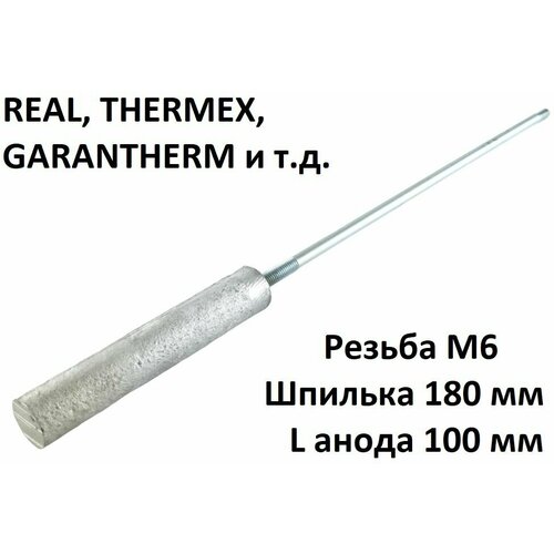 Магниевый анод для водонагревателя Thermex, Гарантерм, Реал - M6 Длина 100 мм Шпилька 180 мм