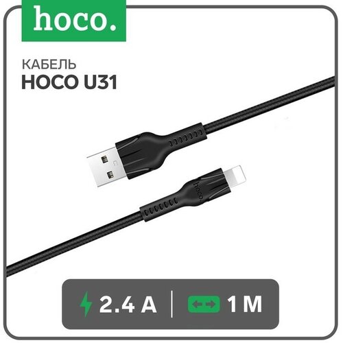 Кабель Hoco U31, Lightning - USB, 2.4 А, 1 м, нейлоновая оплетка, черный