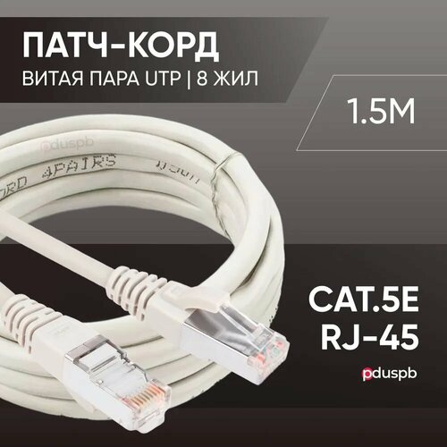 Патч корд 1,5 метра прямой LAN кабель витая пара провод для подключения интернета 1 Гбит/с кат.5e RJ45, серый