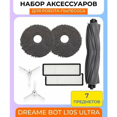Для робот-пылесос Xiaomi, Dreame Bot L10S Ultra: основная щетка, 2 боковых щетки белые, 2 HEPA-фильтра, 2 салфетки-микрофибры