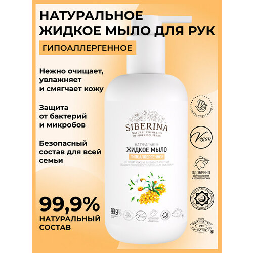 Siberina Натуральное жидкое мыло для рук и тела гипоаллергенное 200 мл
