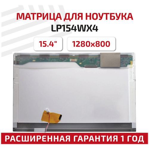 Матрица (экран) для ноутбука LP154WX4(TL)(A3), 15.4", 1280x800, Normal (стандарт), 30-pin, ламповая (1 CCFL), глянцевая